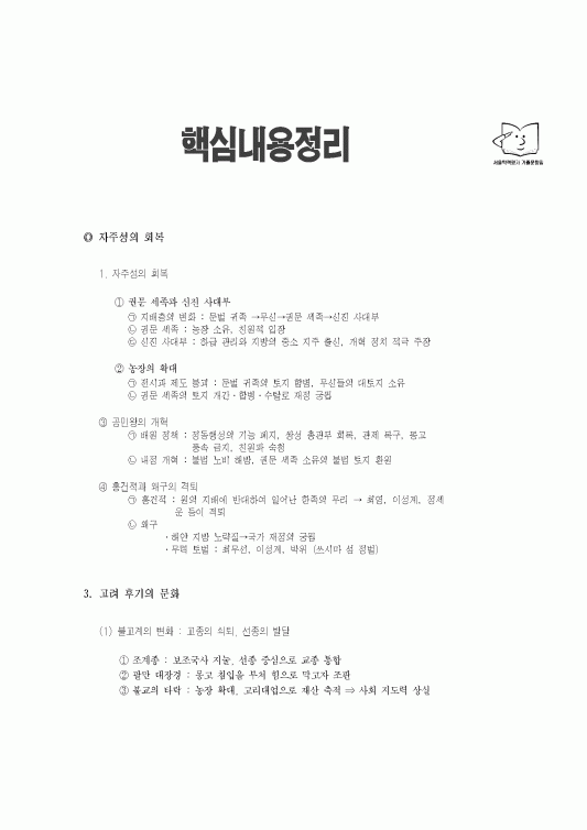 [과외]중학 국사 2-23 자주성의 회복 01