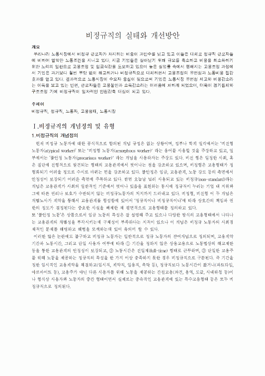 비정규직의 실태와 개선방안