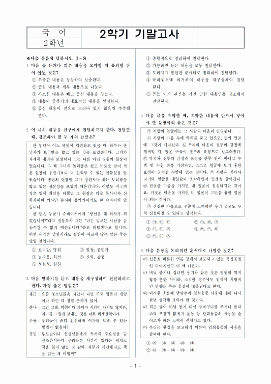 [과외]중학 국어 2-2학기 기말 6단원 최종 모의고사 05회