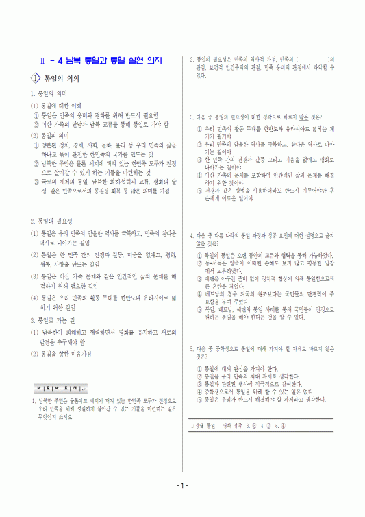 [과외]중학 도덕 2-2학기 기말 02 남북통일 실현의지