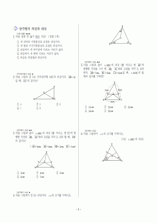 [과외]중학 수학 2-2학기 기말 04 삼각형의 성질