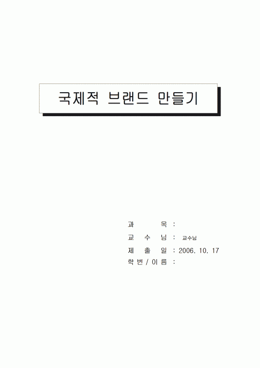 국제적 브랜드 성공전략
