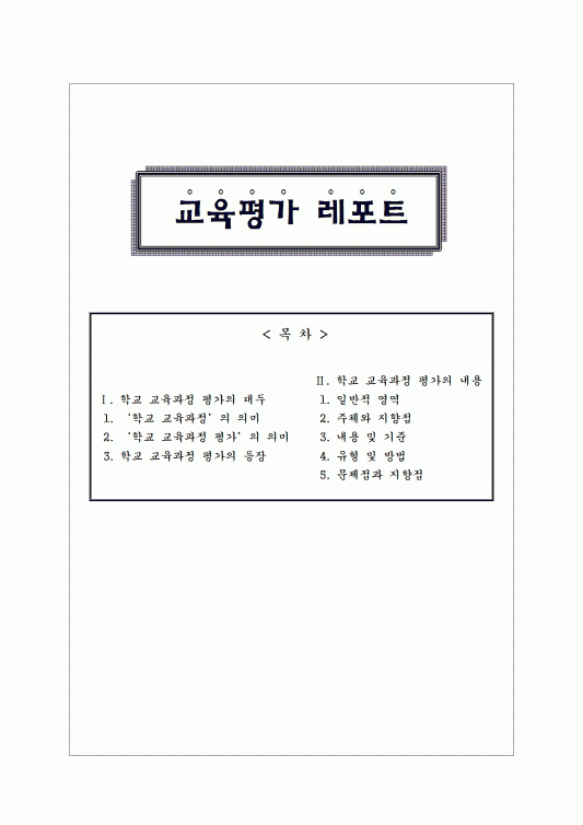 학교 교육과정 평가
