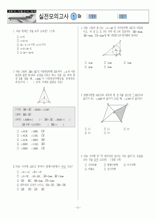 [과외]중학 수학 2-2학기 기말 08 최종 모의고사 2회