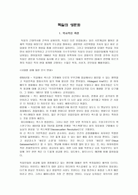 독일의 성문화