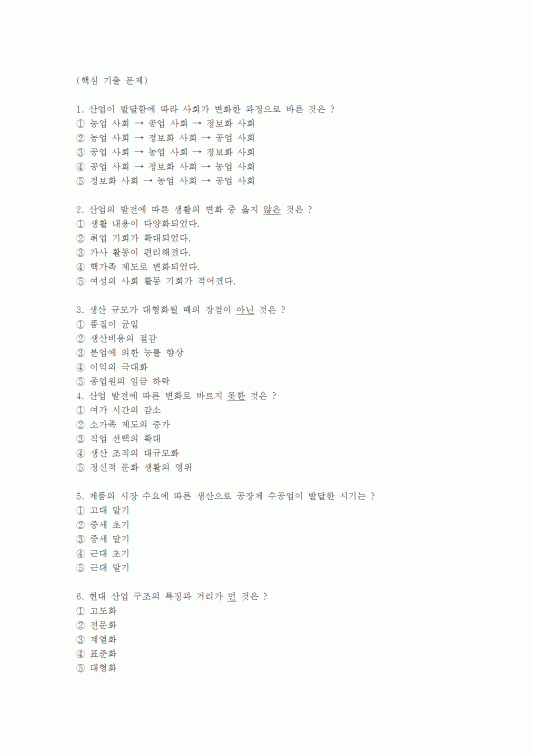 [과외]중학 사회 3-01 생활과 산업 02 객관식 01