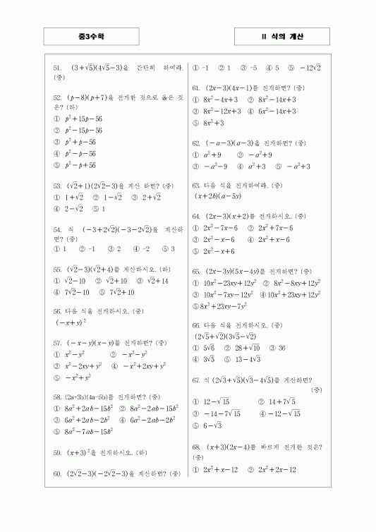 [과외]중학 수학 3-02 식의 계산 02