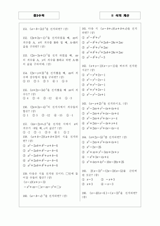 [과외]중학 수학 3-02 식의 계산 04