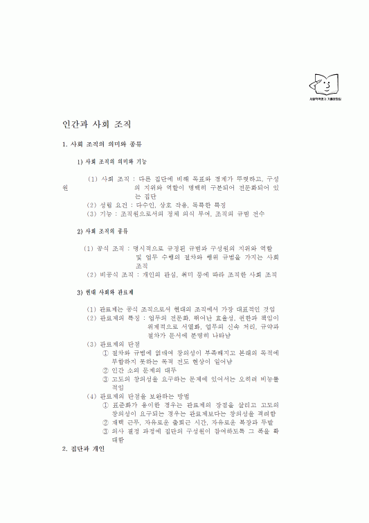 [과외]중학 사회 3-02 인간과 사회 생활 01