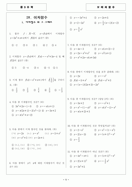 [과외]중학 수학 3-04 이차함수 01