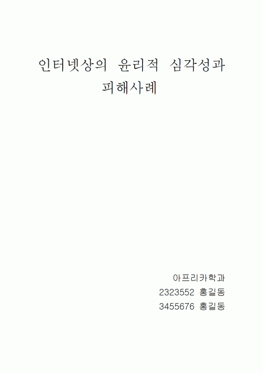 인터넷상의 윤리적 심각성과 피해사례