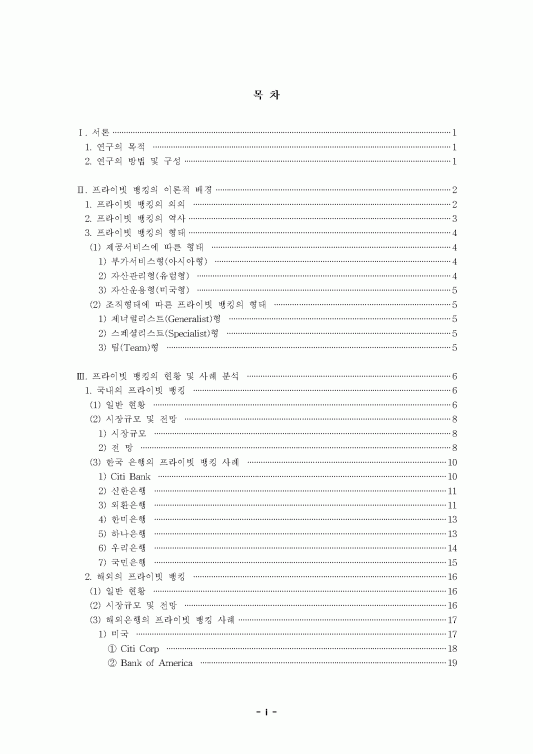 [금융]프라이빗 뱅킹의 문제점 및 활성화방안