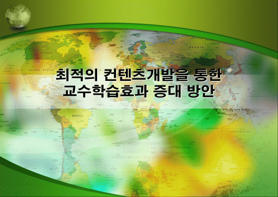 이러닝 콘텐츠 향후개선 방안