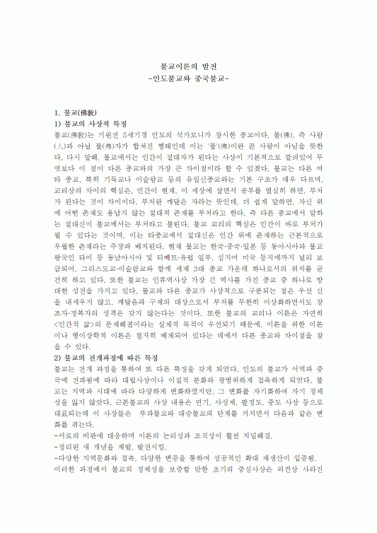 불교 이론의 발전, 인도 불교와 중국 불교
