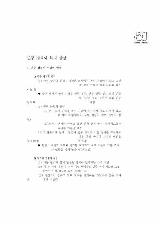 [과외]중학 사회 3-06 민주 정치와 복지 향상 01