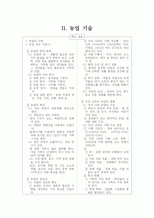 [과외]중학 기술 3-07 농업 기술 01 핵심내용