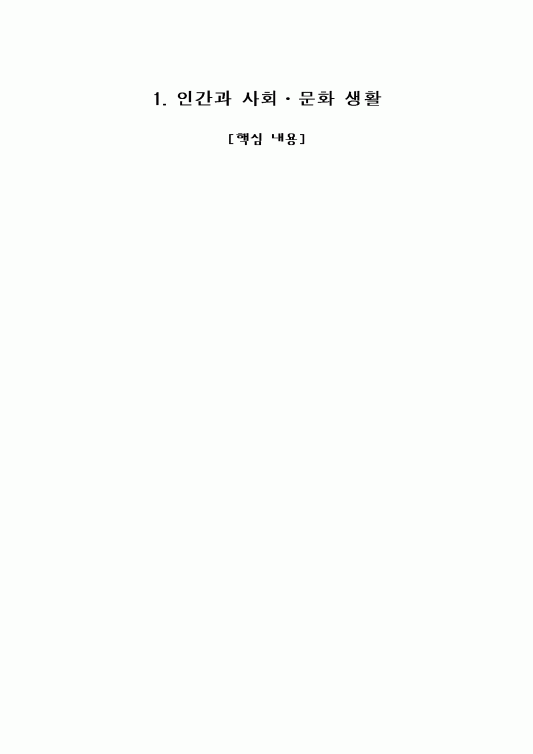 [과외]중학 사회 3-08 인간과 사회 문화 생활 01