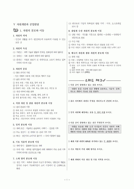 [과외]중학 사회 3-2학기 기말 01 자원 개발과 공업발달
