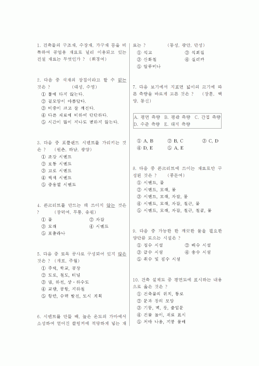 [과외]중학 기술 3-09 건설 공업 02 객관식 01
