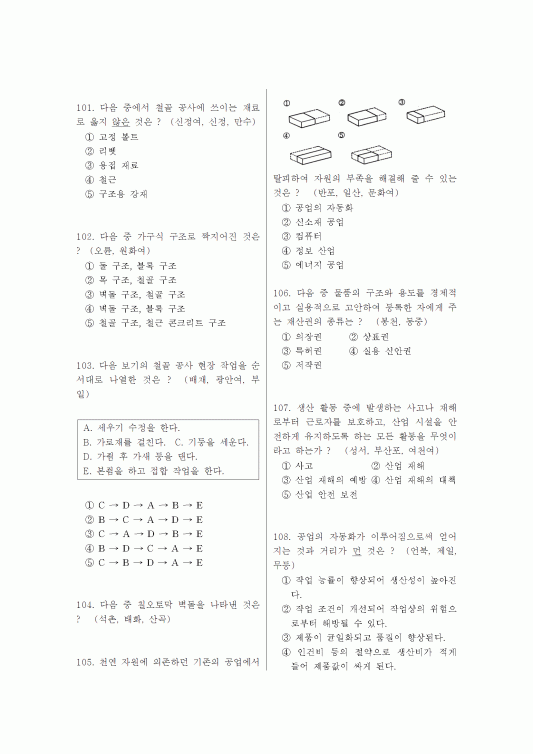 [과외]중학 기술 3-09 건설 공업 02 객관식 03
