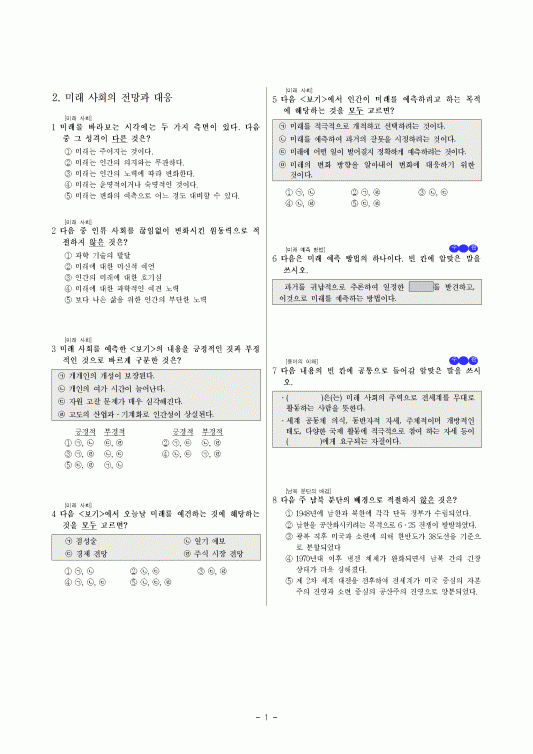 [과외]중학 사회 3-2학기 기말 04 미래 사회의 전망과 대응