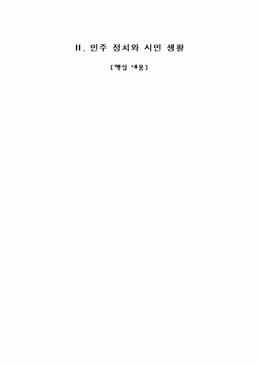 [과외]중학 사회 3-09 민주정치와 시민 생활 01