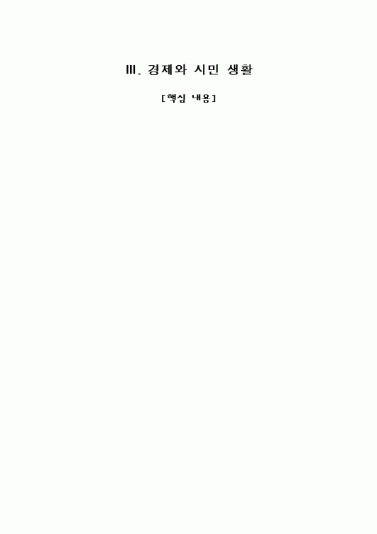 [과외]중학 사회 3-10 경제와 시민 생활 01