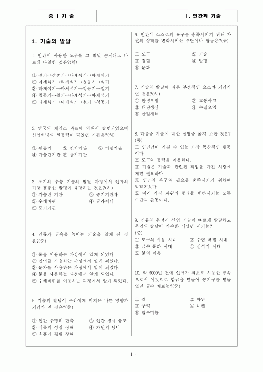 [과외]중1-1-1 인간과 기술 01