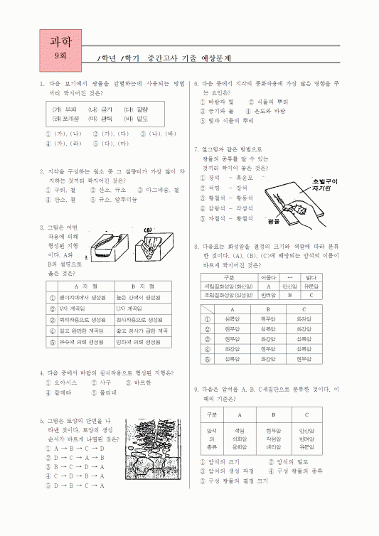 [과외]중학 과학 1-1학기 중간 예상문제 09