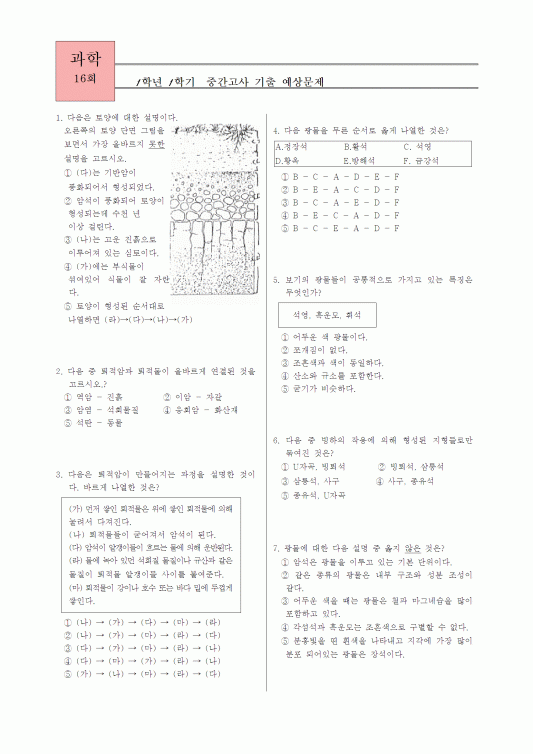 [과외]중학 과학 1-1학기 중간 예상문제 16