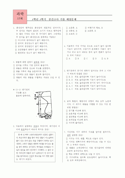 [과외]중학 과학 1-1학기 중간 예상문제 17