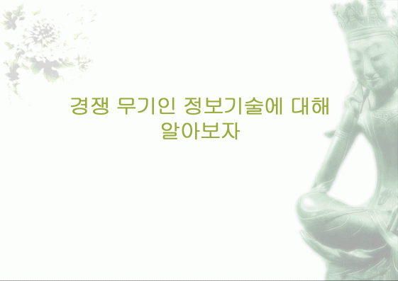 경쟁 무기인 정보기술에 대해 알아보자