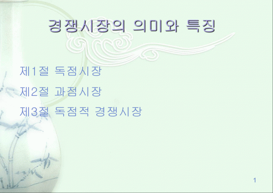 경쟁시장의 의미와 특징
