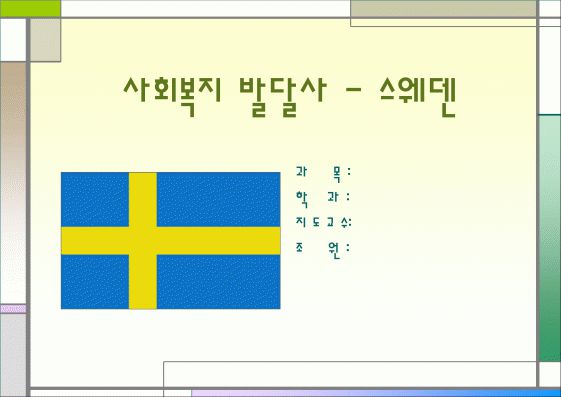 사회복지발달사 - 스웨덴