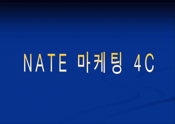 네이트 마케팅4C