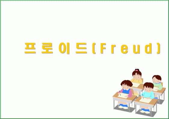 [상담심리학] 프로이드의 방어기제와 정신분석이론