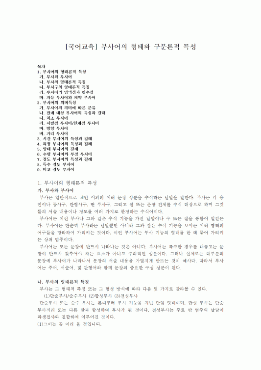 [국어교육] 부사어의 형태와 구문론적 특성