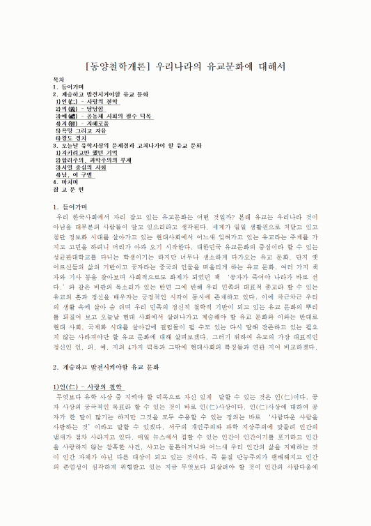 [동양철학개론] 우리나라의 유교문화에 대해서