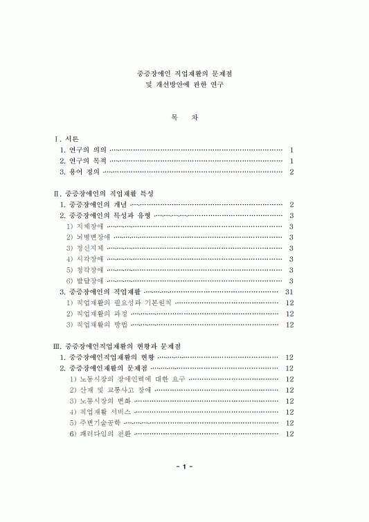 중증장애인 직업재활의 문제점및 개선방안에 관한 연구