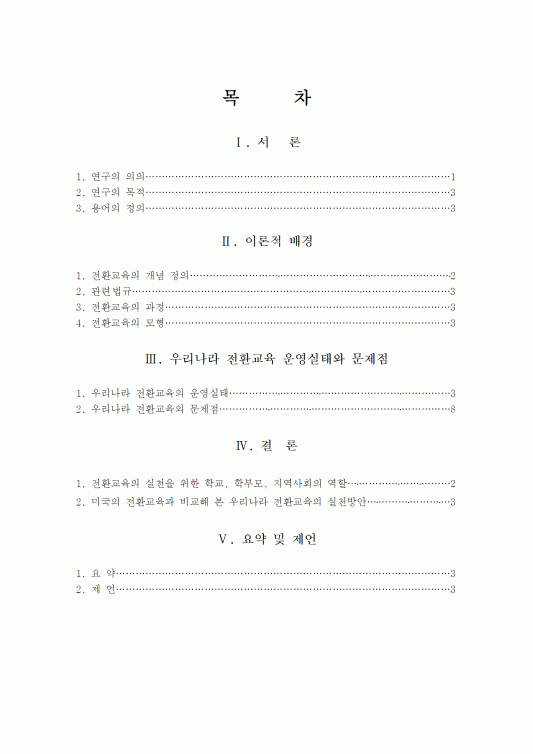 우리나라 전환교육의 실태와 문제점및 개선방안에 관한 연구