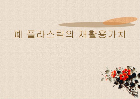 폐 플라스틱의 재활용가치