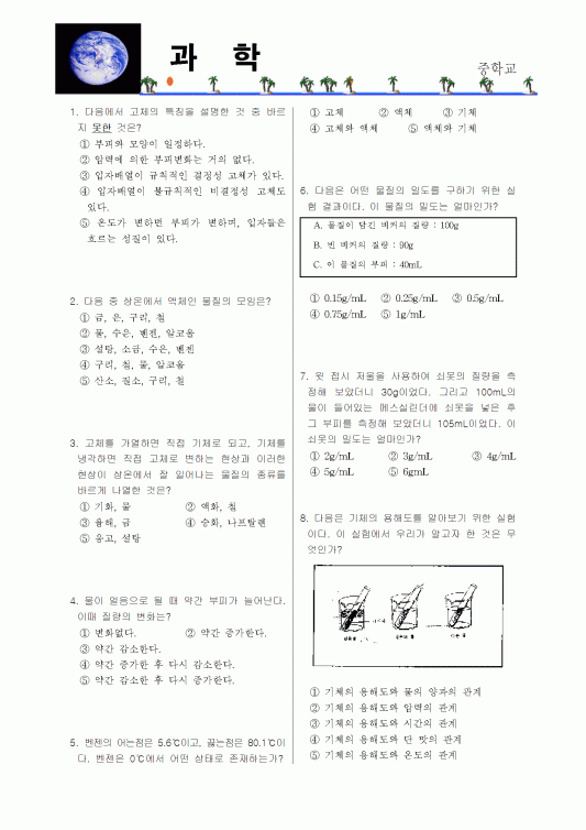 [과외]중학 과학 1-2학기 중간 예상문제 11