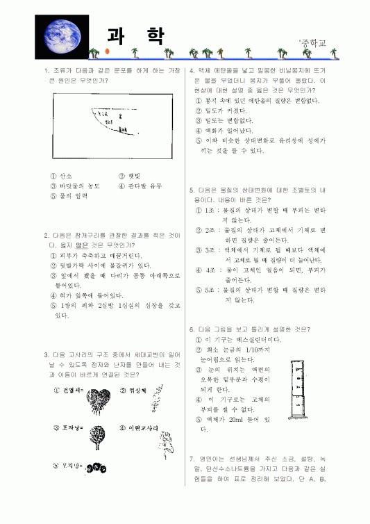 [과외]중학 과학 1-2학기 중간 예상문제 12