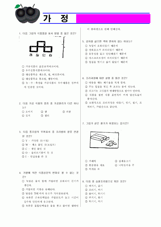 [과외]중학 가정 2-2학기 기말 예상문제 06