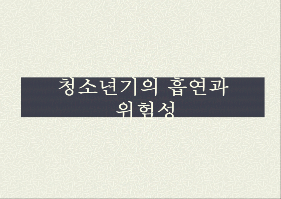 청소년기의 흡연과 위험성