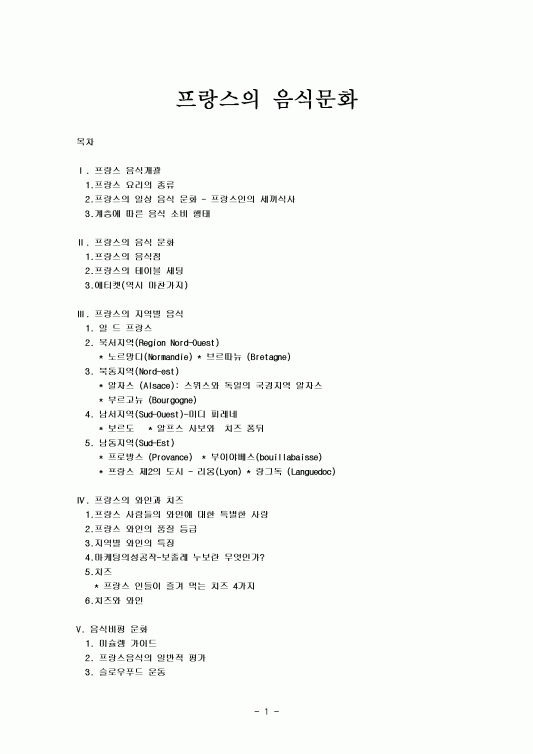 [프랑스이해] 프랑스의 음식문화