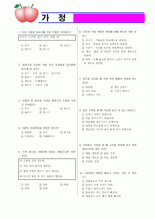 [과외]중학 가정 2-2학기 기말 예상문제 10