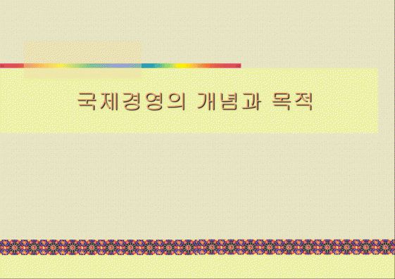 국제경영의 개념과 목적