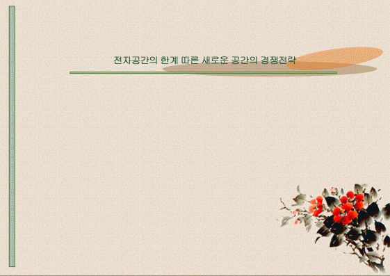전자공간의 한계 따른 새로운 공간의 경쟁전략