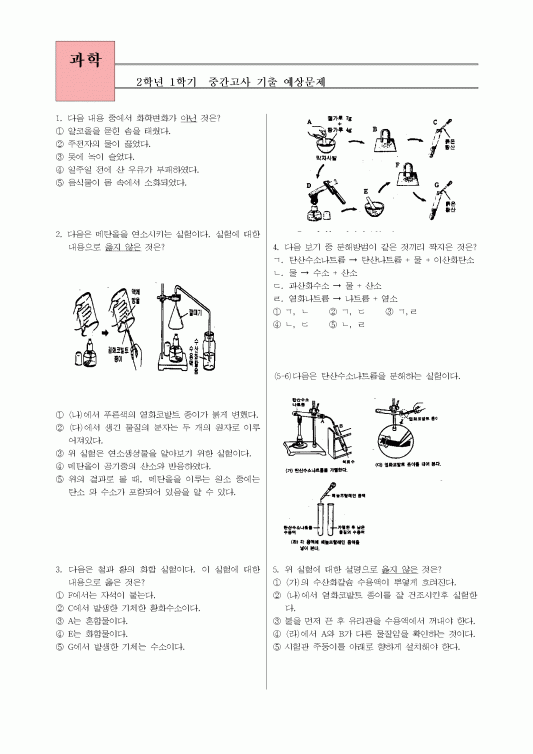 [과외]중학 과학 2-1학기 중간 예상문제 02